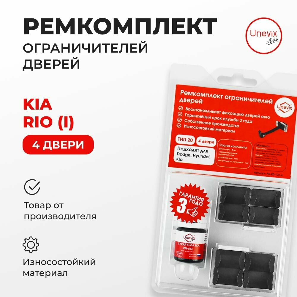 Ремкомплект ограничителей на 4 двери Kia RIO (I) Кузов: DC 2000-2005. Комплект ремонта ограничителя двери Рио. ТИП 20. В наборе: фиксаторы (вкладыши, сухари) смазка