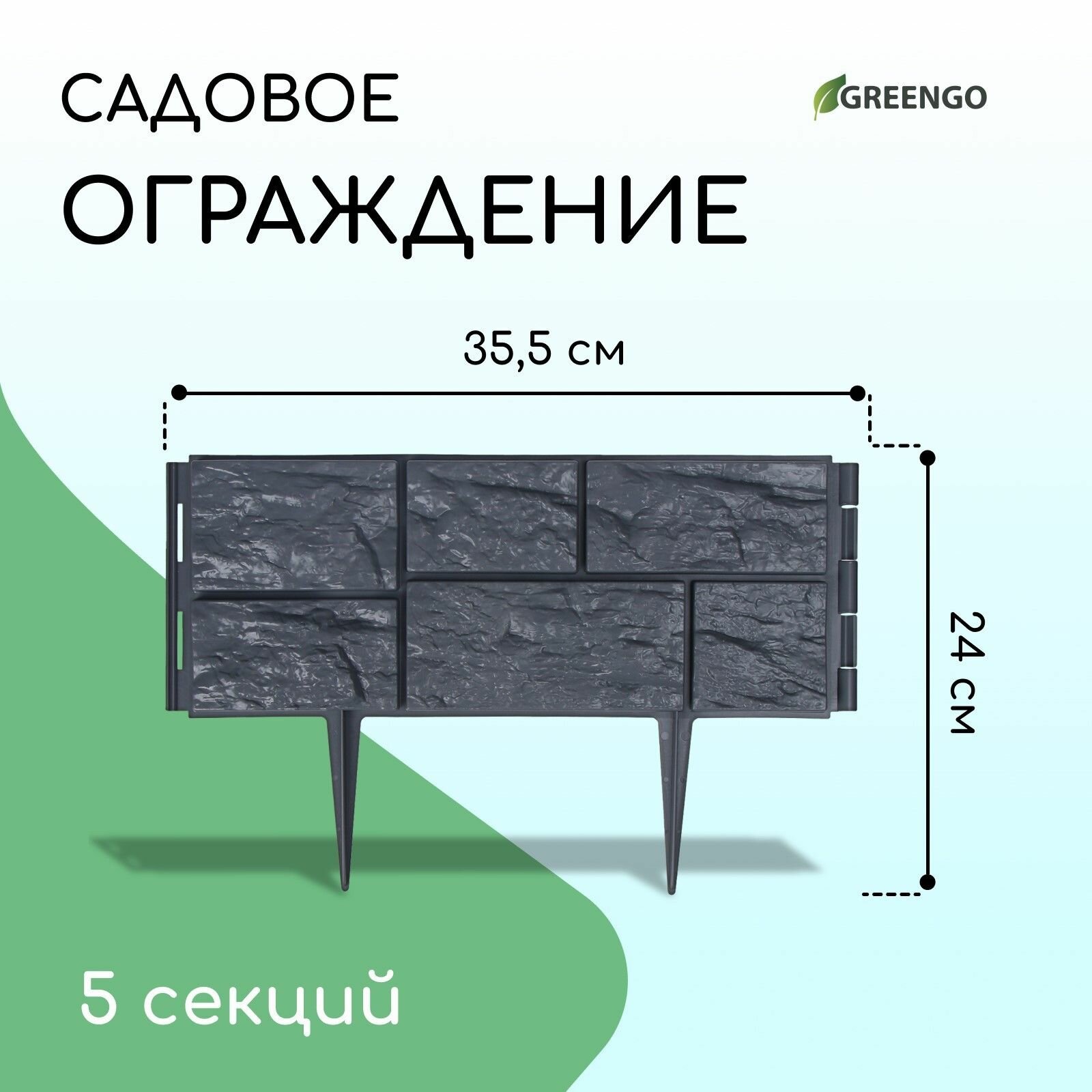 Ограждение декоративное, 24 х 177,5 см, 5 секций, пластик, серое, Камень