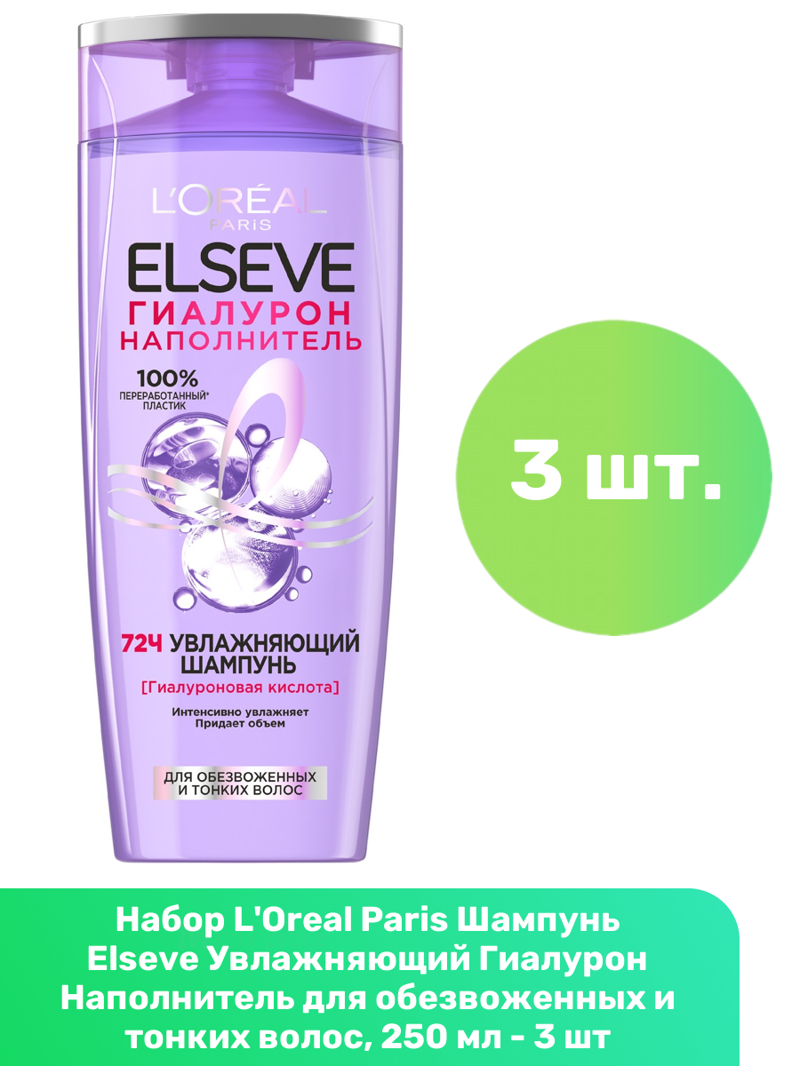 L'Oreal Paris Шампунь Elseve Увлажняющий Гиалурон Наполнитель для обезвоженных и тонких волос, 250 мл - 3 шт