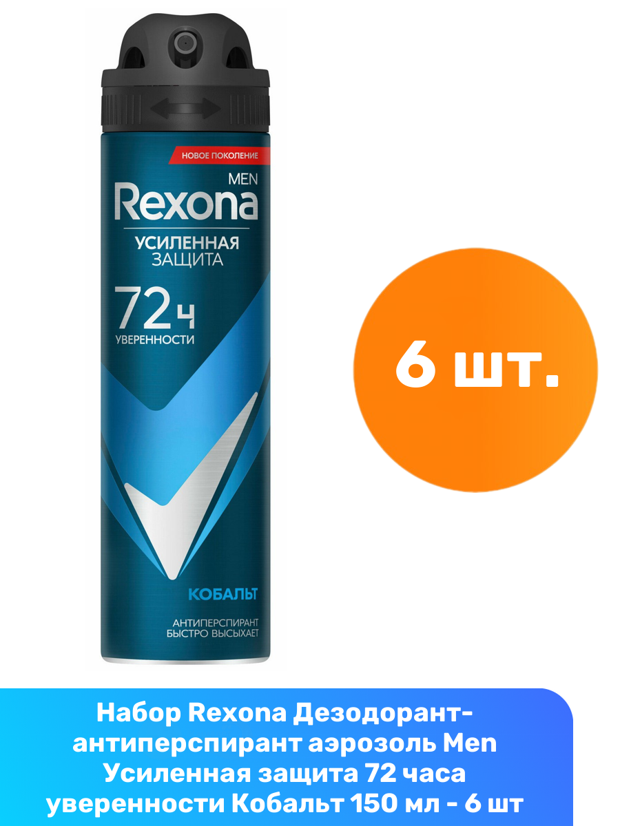 Rexona Дезодорант-антиперспирант аэрозоль Men Усиленная защита 72 часа уверенности Кобальт 150 мл - 6 шт
