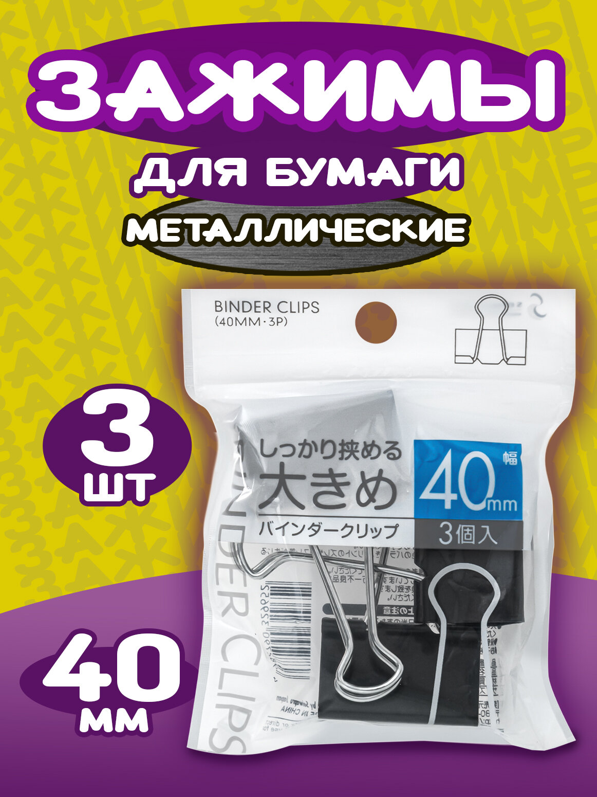 Набор зажимов для бумаги 3 шт, 4 см