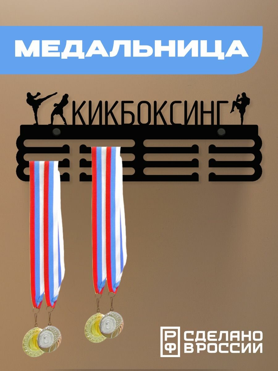 Медальница кикбоксинг, Держатель для медалей кикбоксинг