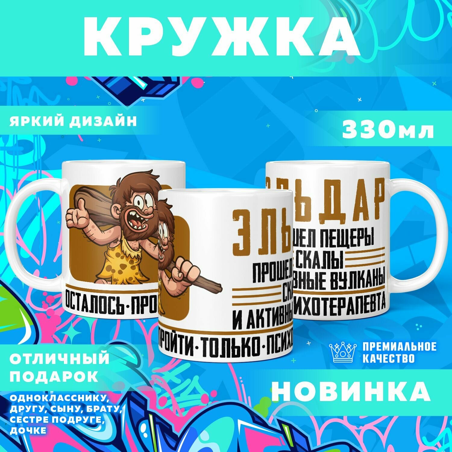 Кружка "С именем Эльдар" PrintMania 330мл