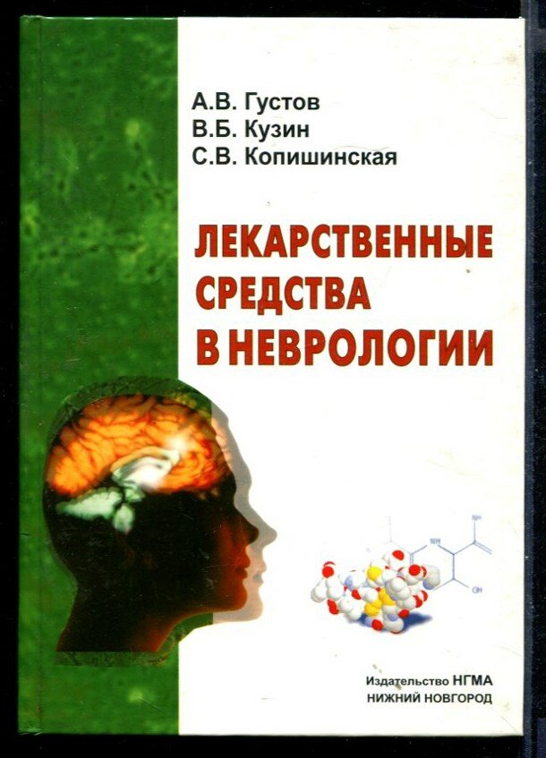 Гутсов А.К. - Лекарственные средства в неврологии - 2010
