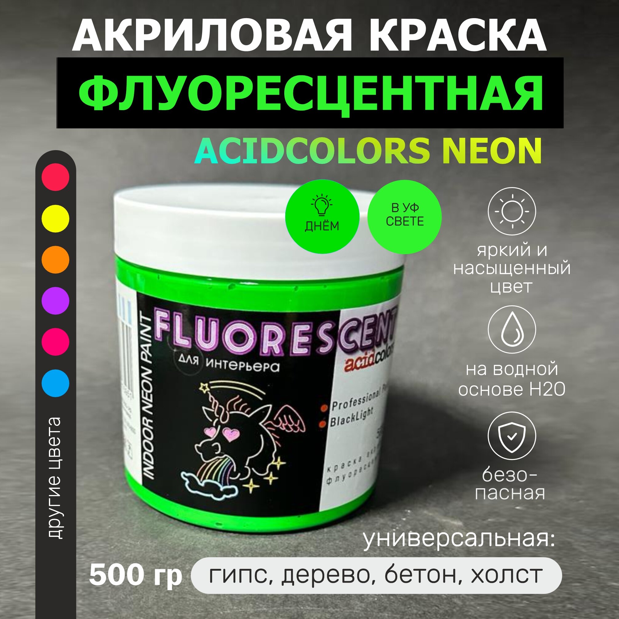 Краска AcidColors FLUORESCENT NEON акриловая Флуоресцентная художественная, зеленая