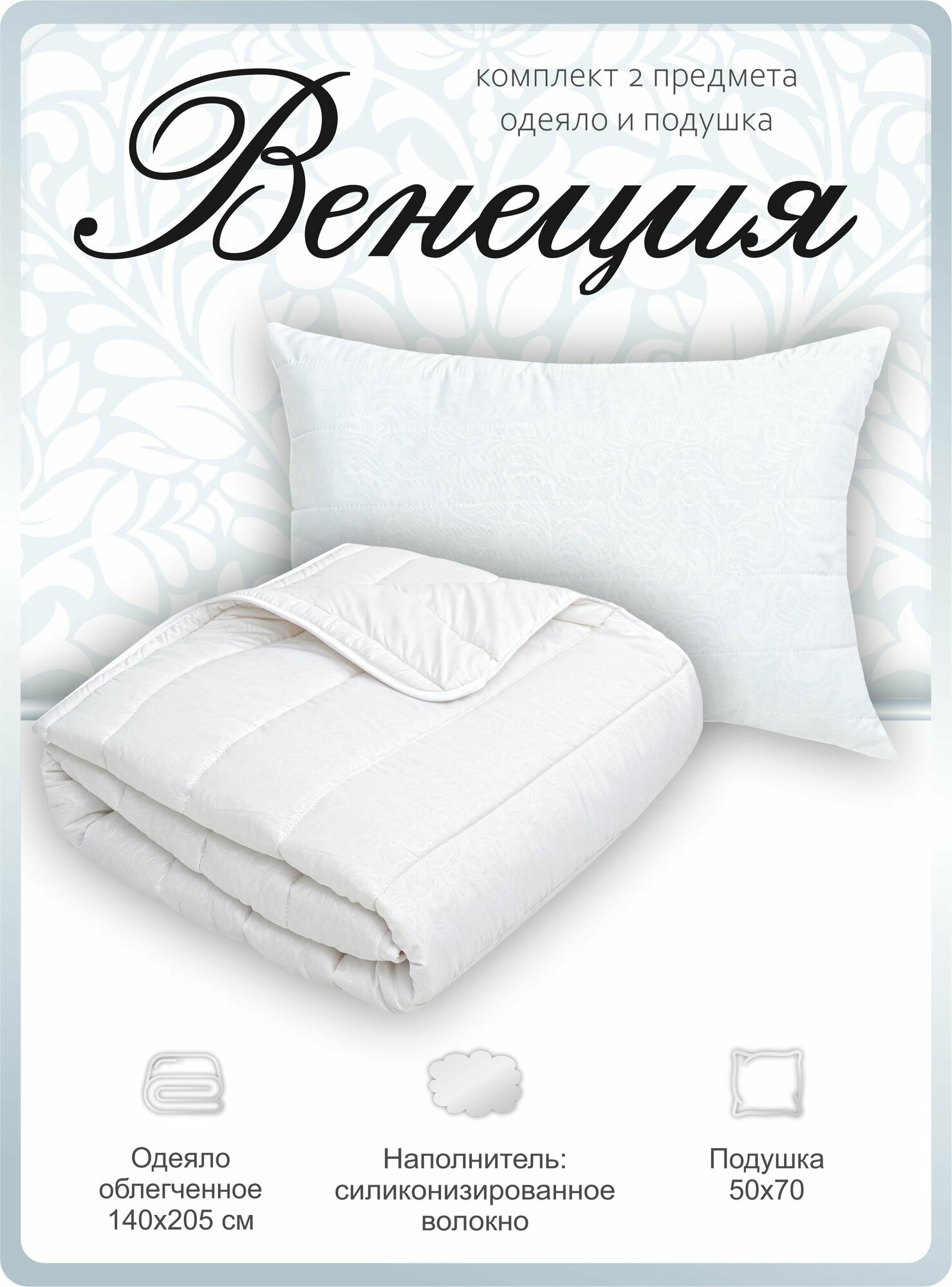 Одеяло 1.5 легкое и подушка 50х70 комплект