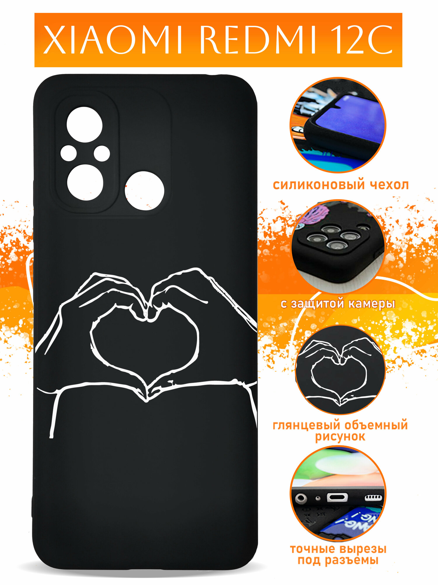 Силиконовый чехол на Xiaomi Redmi 12C с принтом Руки сердце Редми 12C