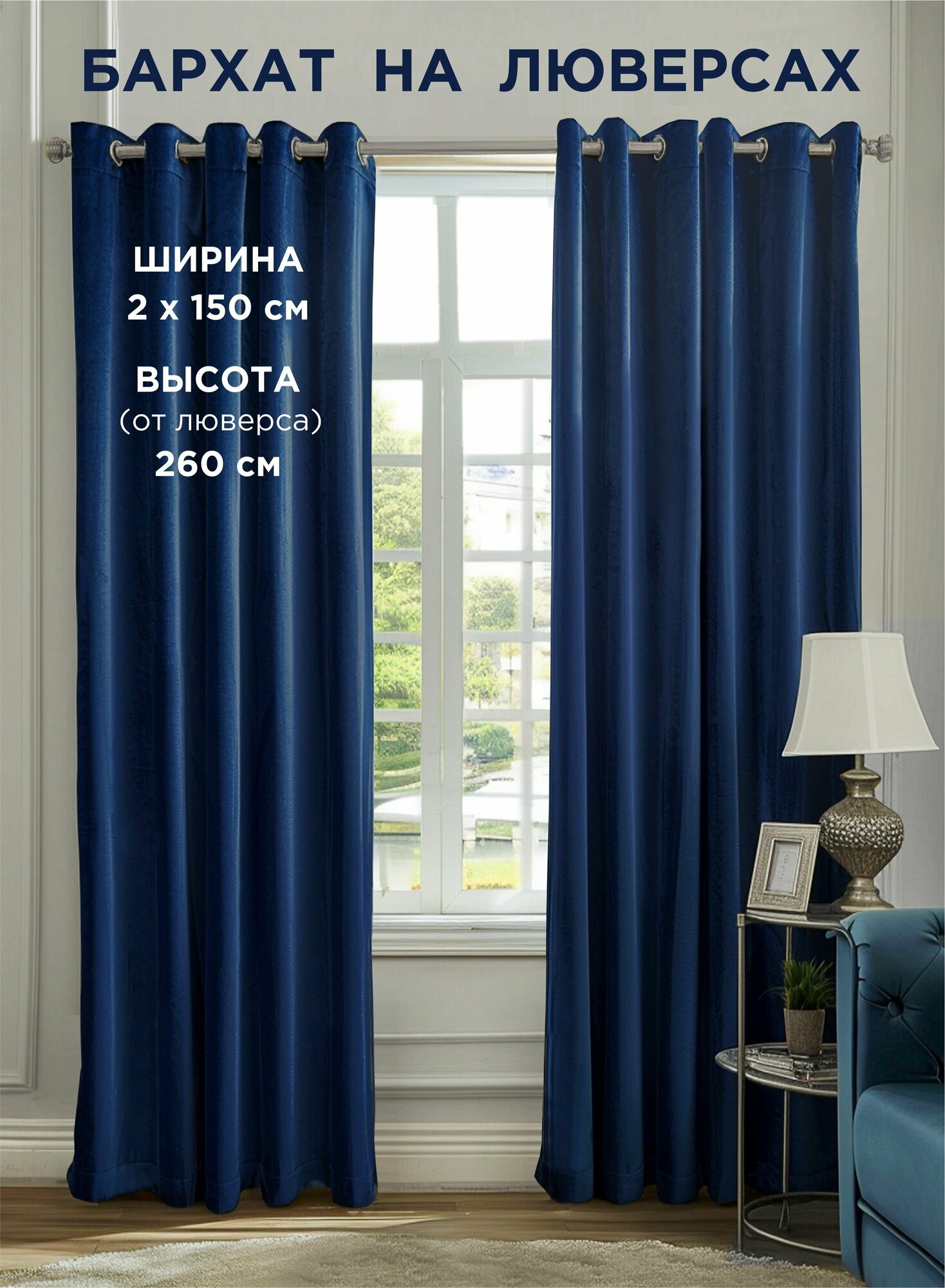 Комплект штор ВсеТканиТут / бархат / на люверсах / синий / 300x260 см (2 шт х 150 см)