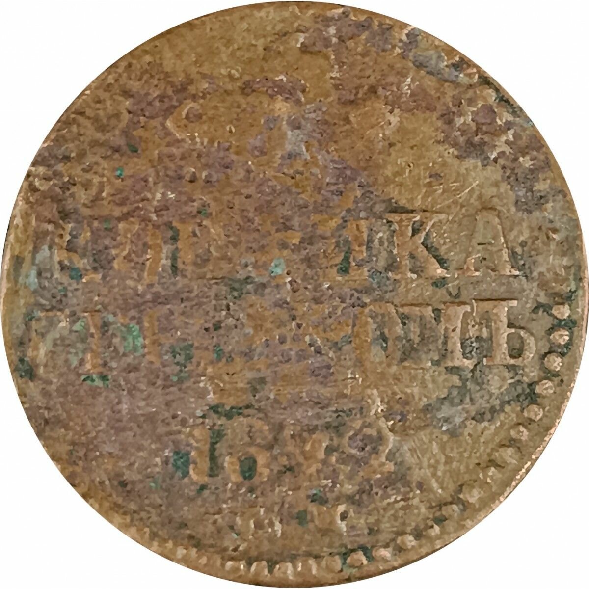 1 копейка 18** Николай 1 (№1) G