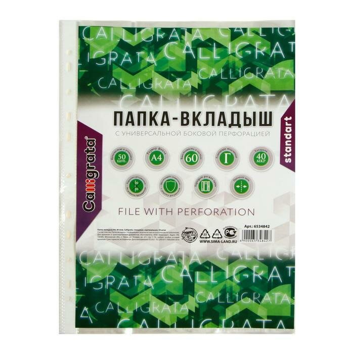 Файл-вкладыш А4, 40 мкм, Calligrata, глянцевый, вертикальный, 50 штук