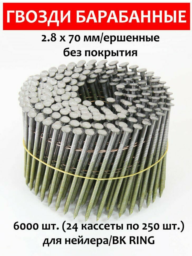 Гвозди барабанные, для нейлера 2,8х70 мм, ершенные 6000 шт. CNW BK RING