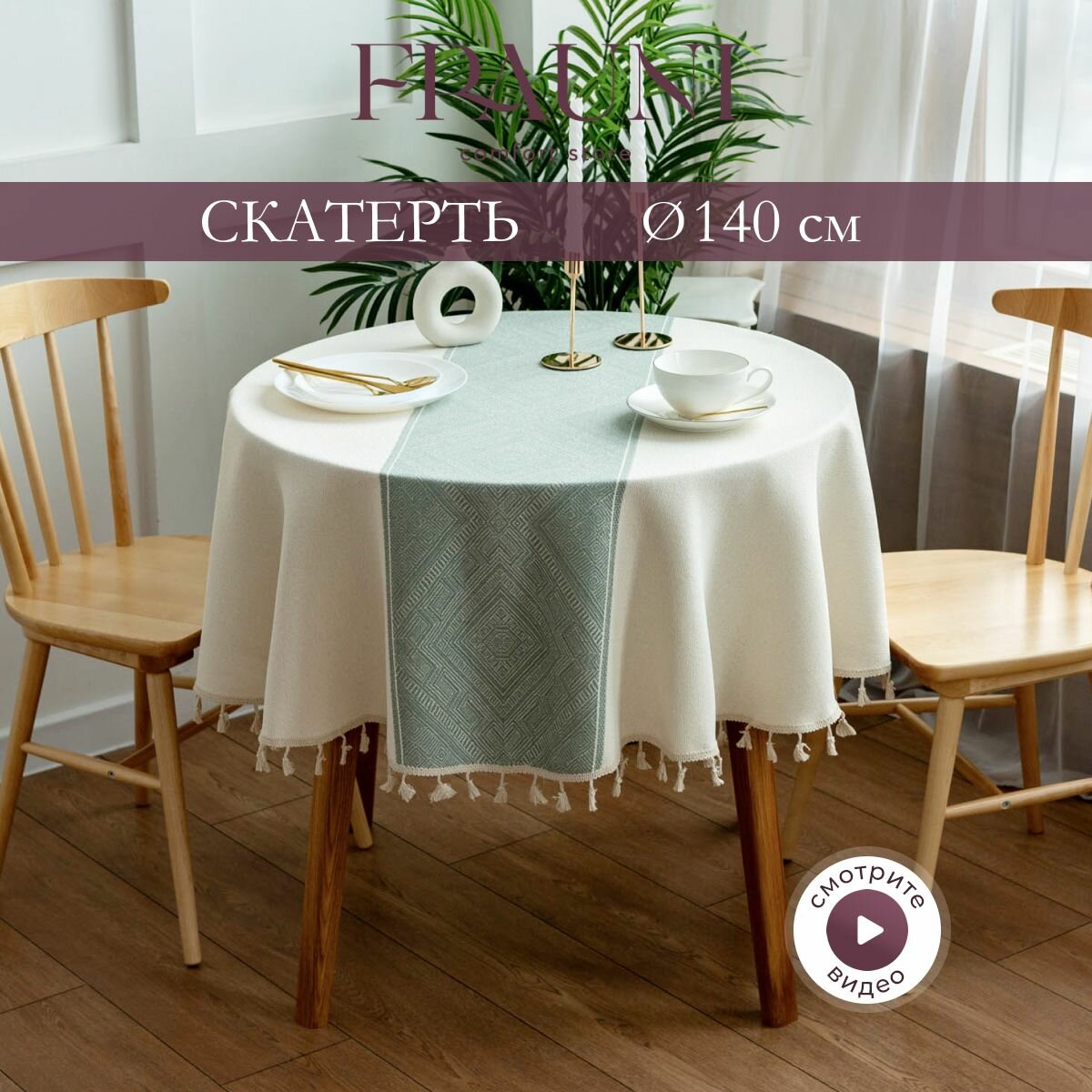 Скатерть FRAUNI Элегия, круглая, жаккардовый хлопок, 140х140 см