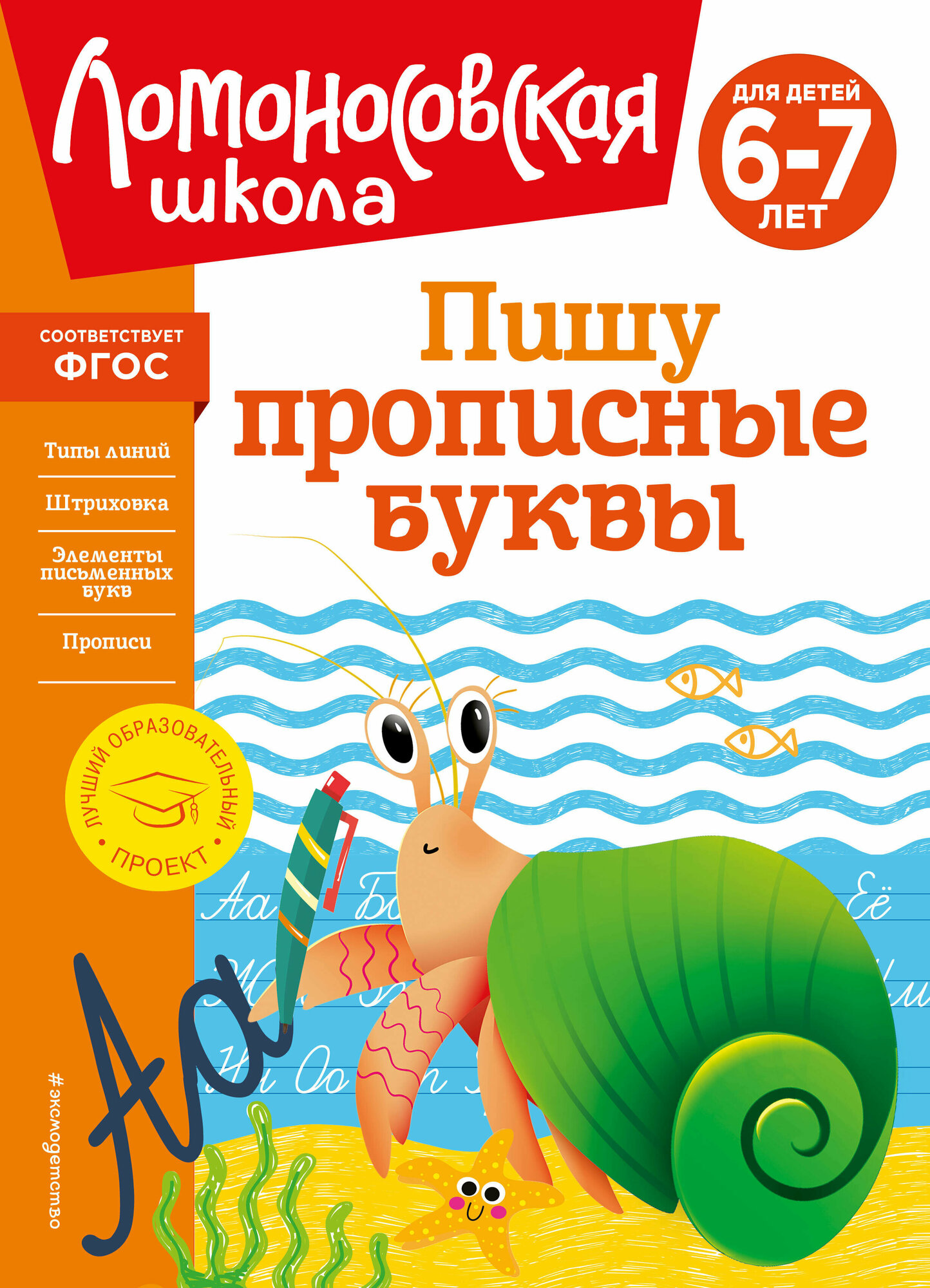 Пишу прописные буквы: для детей 6-7 лет