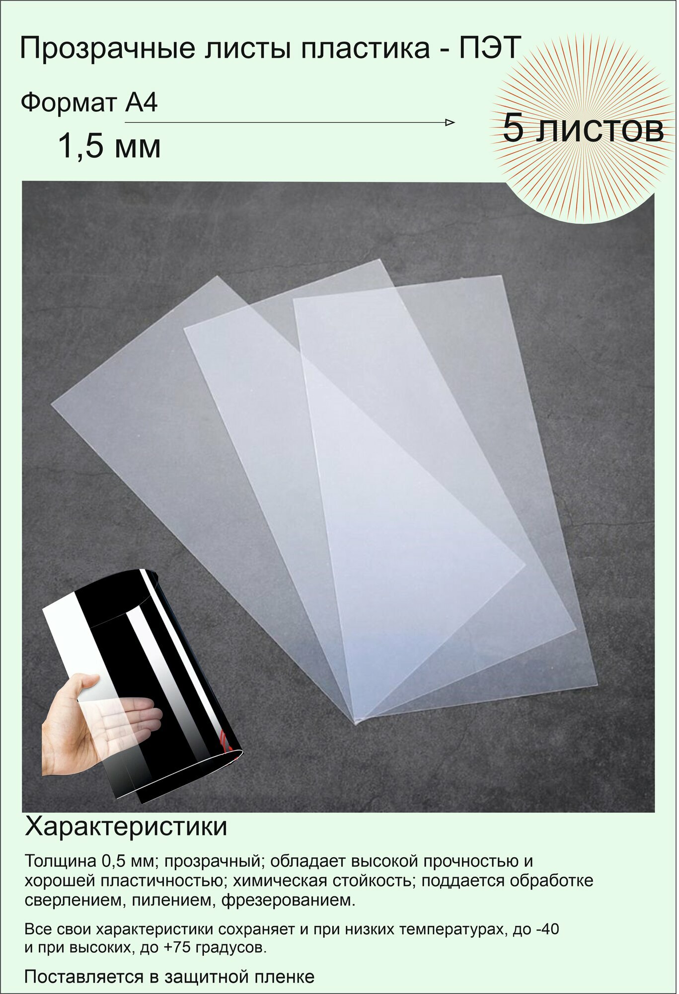 ПЭТ. Пластик листовой прозрачный (полиэтилентерефталат). Формат А4 (297х210 мм) Толщина 1,5 мм. 5 штук.