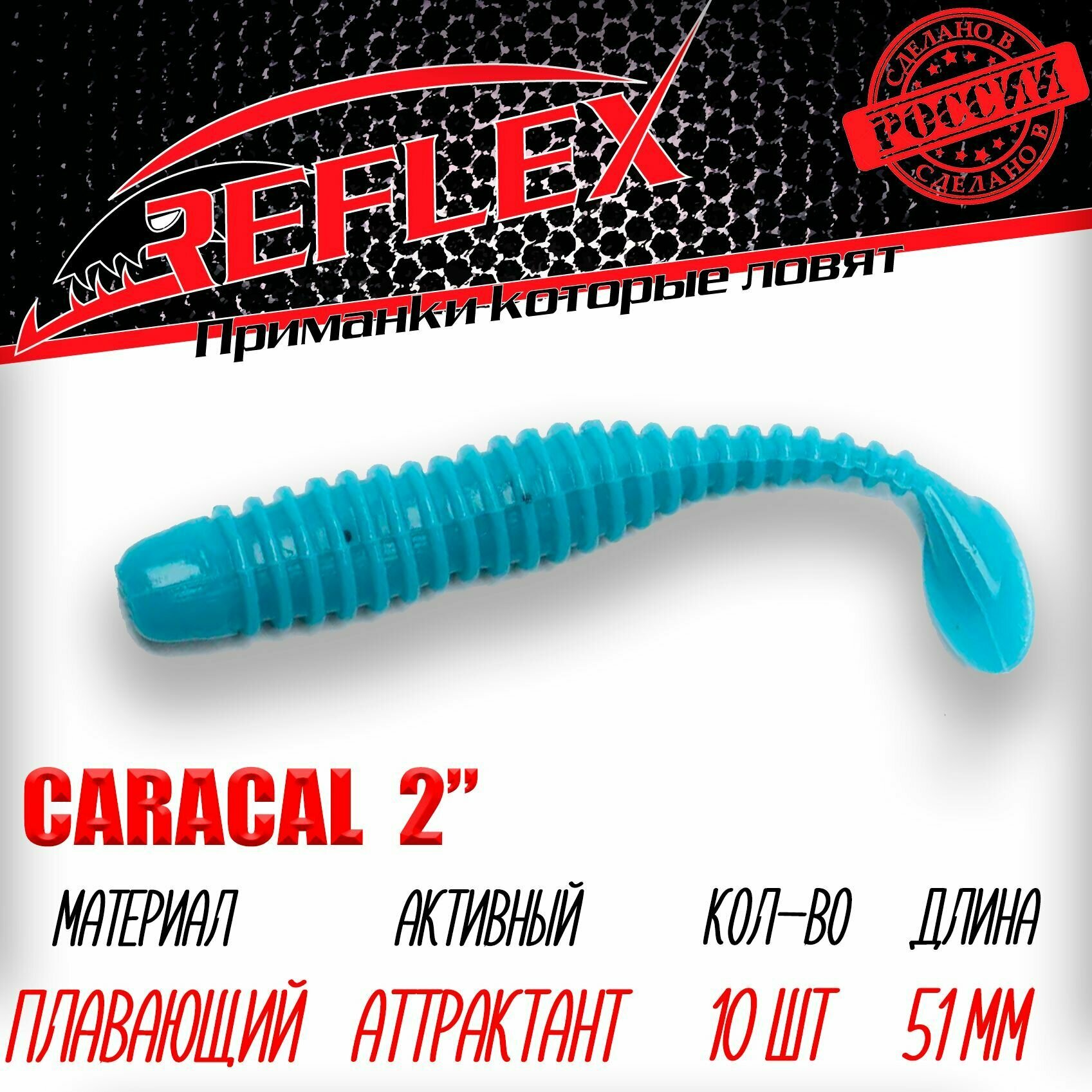 Силиконовая приманка Reflex Caracal 2" 51мм 10шт цвет 026 Голубой