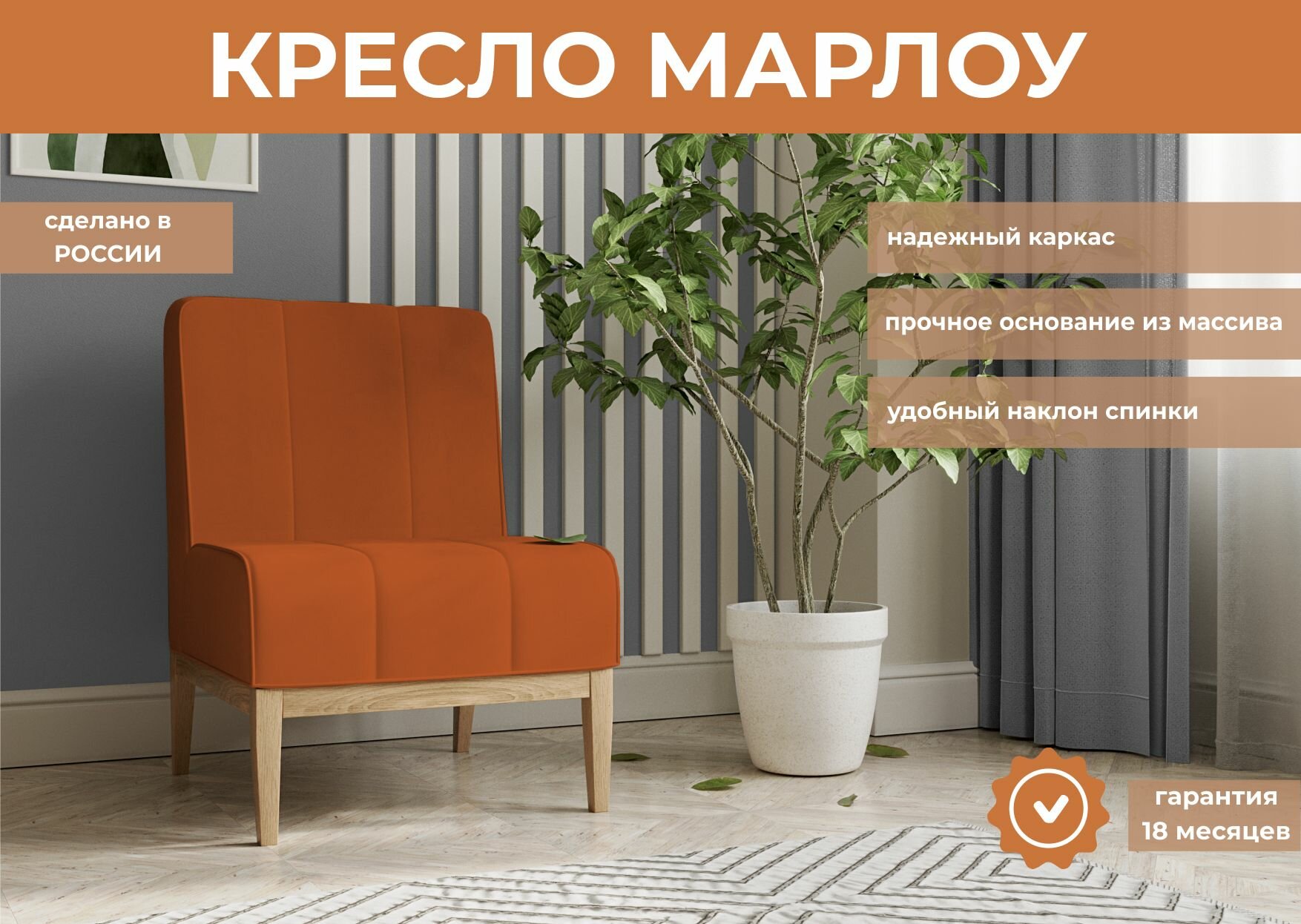 Кресло для отдыха, нераскладное Марлоу, Легкомаркет, в цвете оранжевый (Велутто 27)