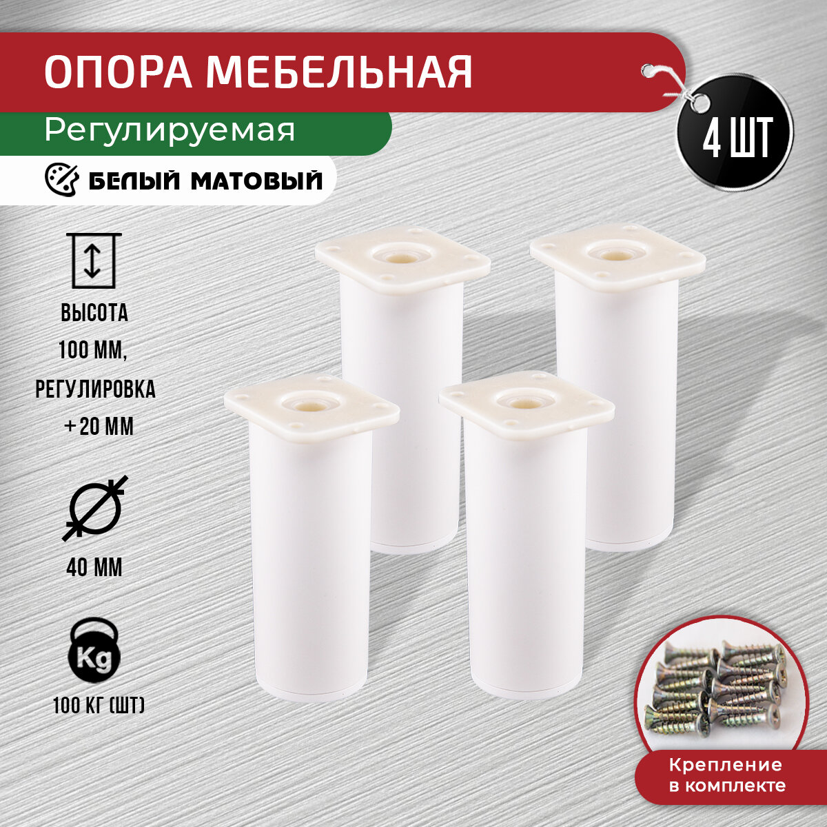 Ножки для мебели белые 100 мм, 4 шт с крепежом