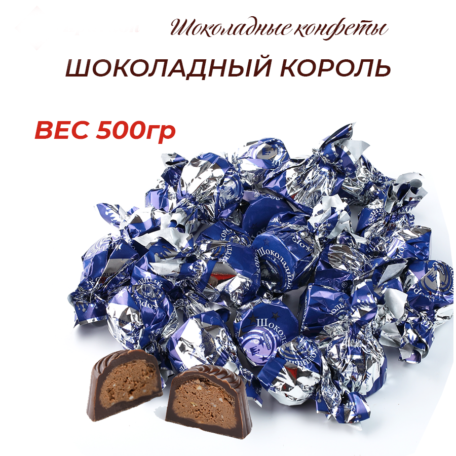 Шоколадные конфеты Шоколадный король 500г