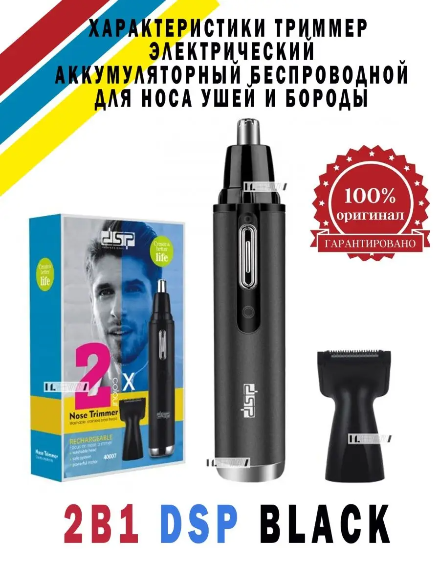 Триммер электрический, аккумуляторный, беспроводной, для носа ушей и бороды, "2 в 1", DSP Black (40007) - профессиональный триммер для носа и ушей с низким уровнем шума. Компактный и легкий дизайн позволяет носить его с собой куда угодно.