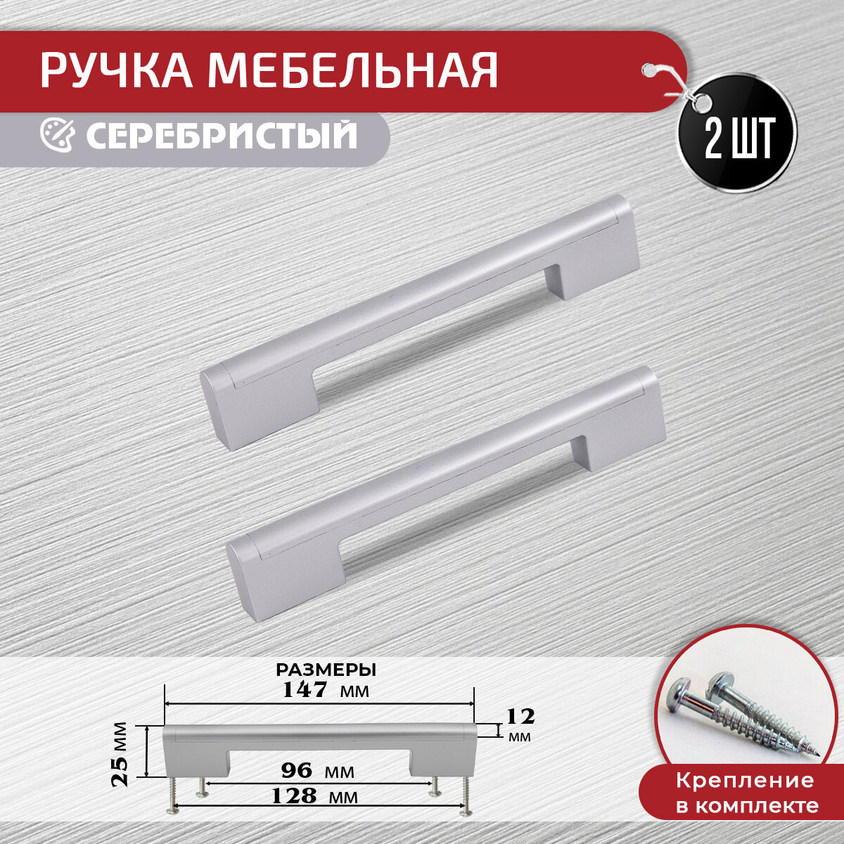 Ручка для мебели серебристая 96 мм / 128 мм, 2 шт + крепеж