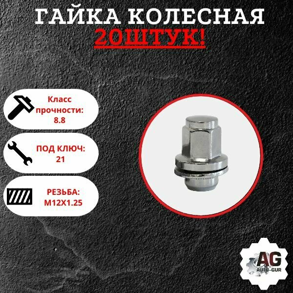 Гайка колёсная М12x1.25x37.5 хром пресс-шайба, ключ 21 20 штук