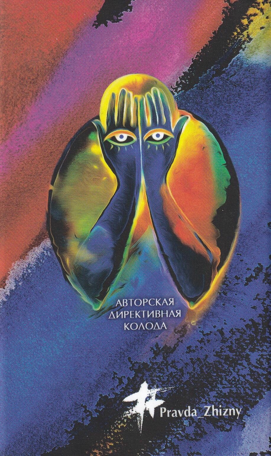 Директивная колода карт правда жизни