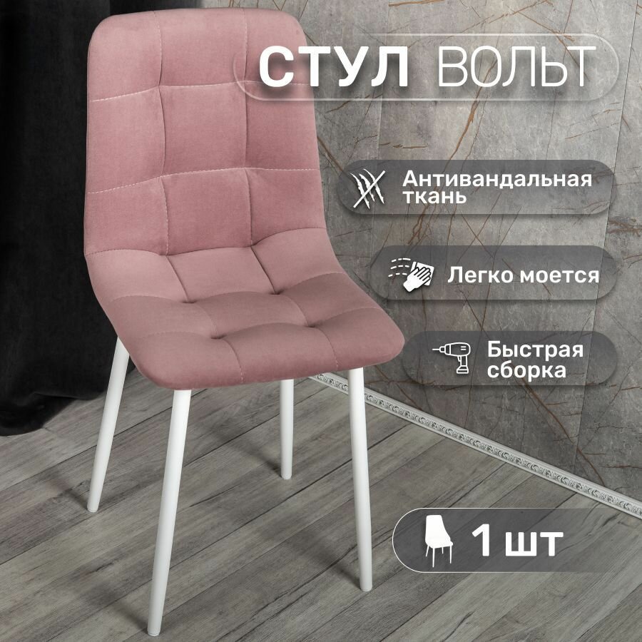 Стулья для кухни У Стулыча Вольт, стулья кухонные, велюр, белый/розовый