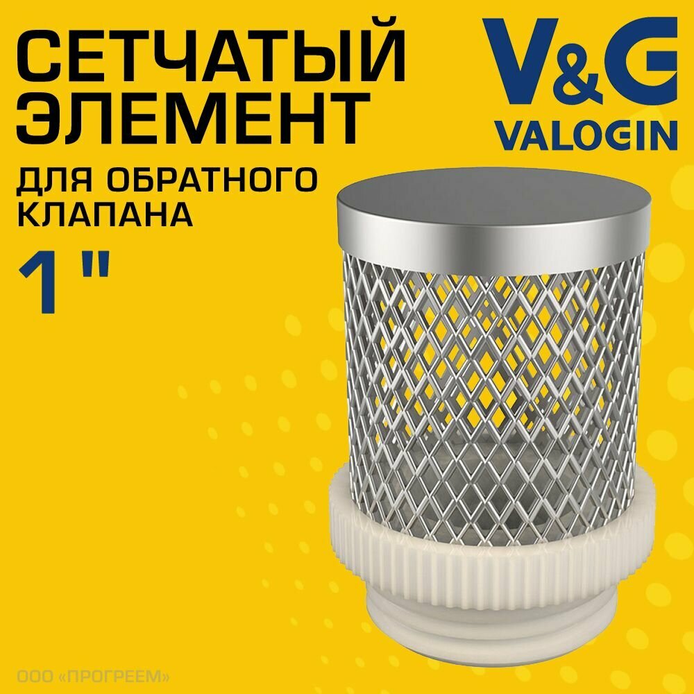 Фильтрующая сетка для обратного клапана 1" V&G VALOGIN / Сетчатый донный фильтр для грубой очистки воды для продления срока службы отсекающей арматуры, насосов в системе водоснабжения, VG-402103