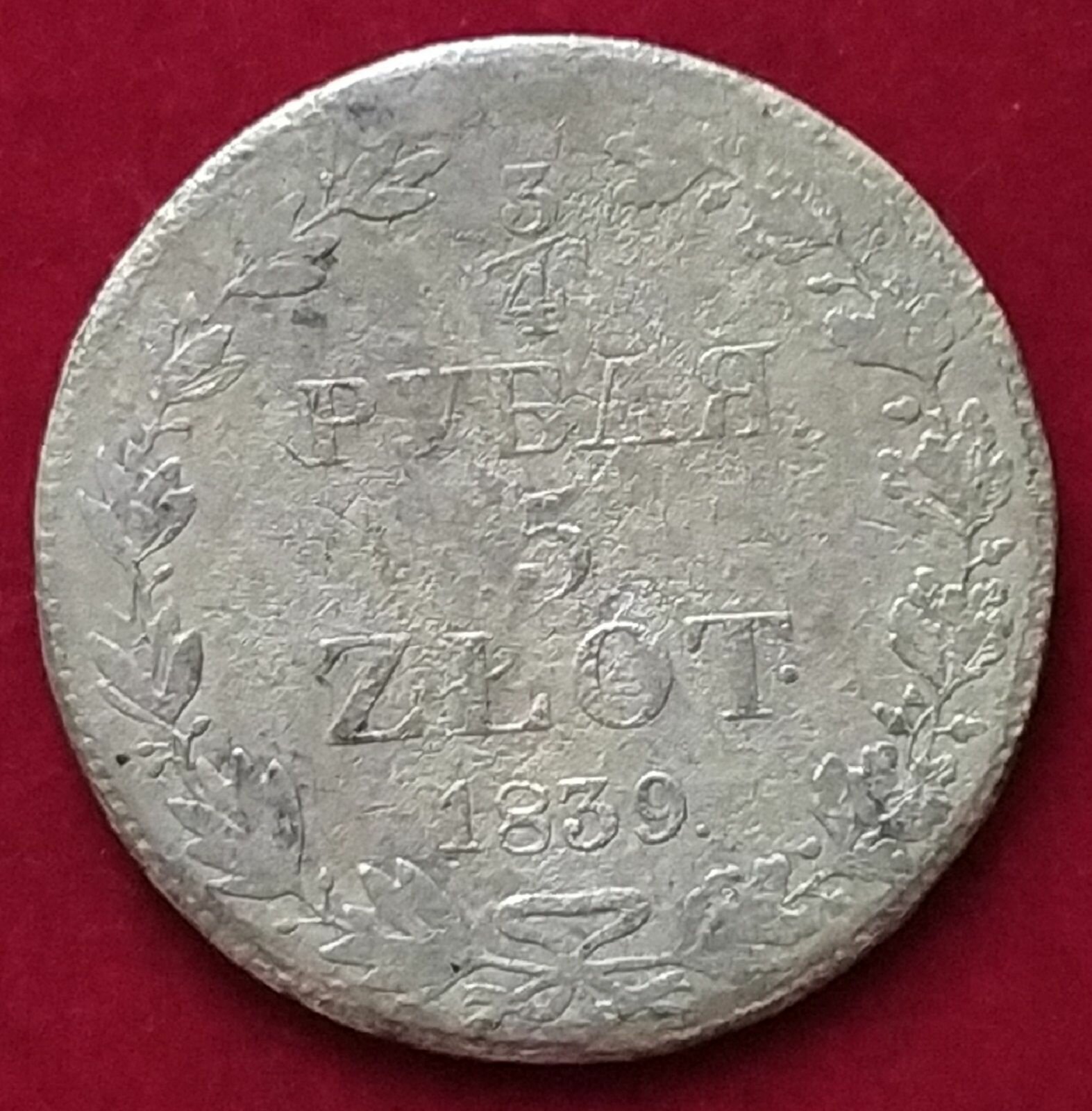 3/4 рубля 5 злотых 1839 года Российская империя Польша Д