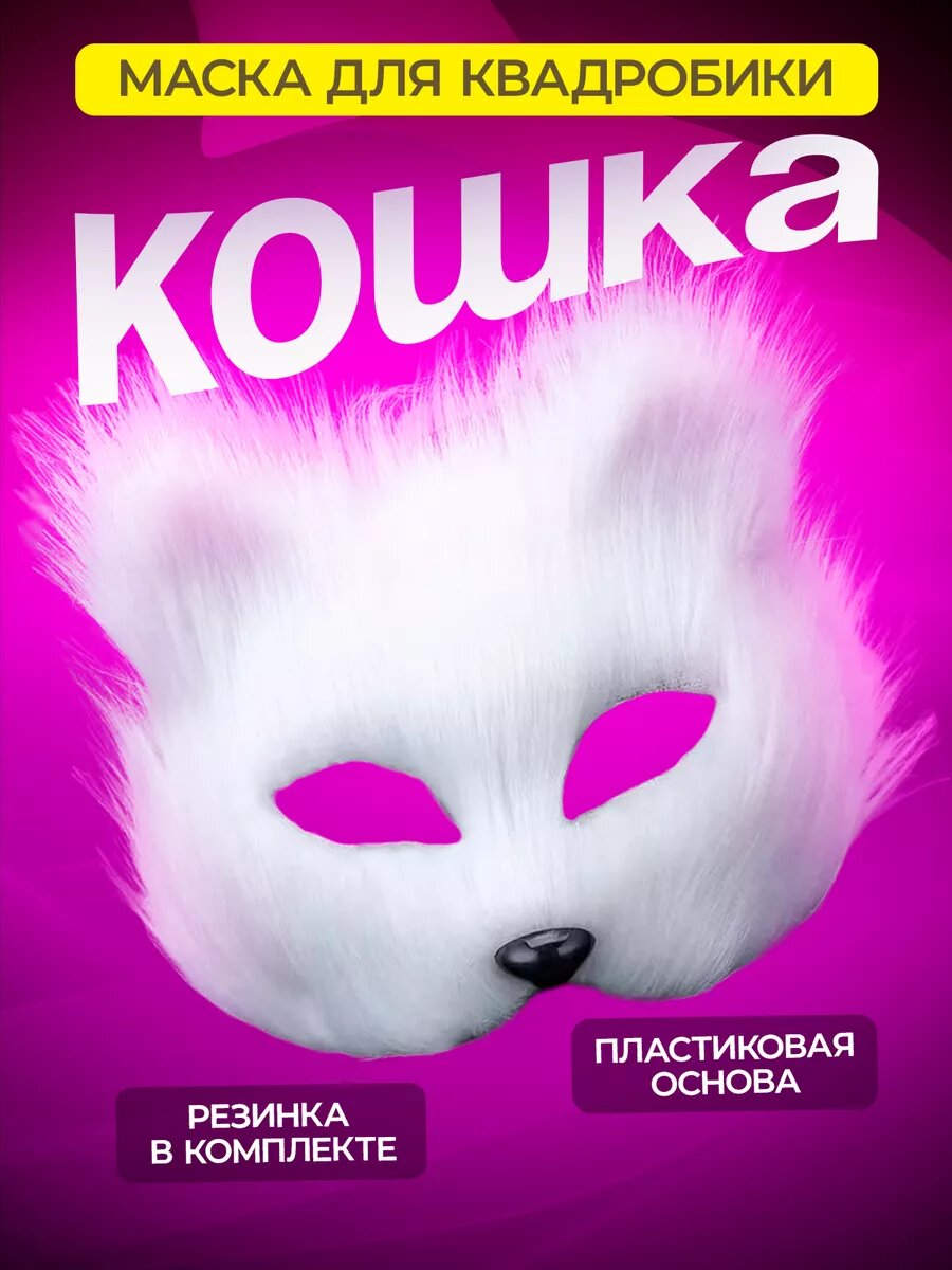 Маска кошки для квадробики