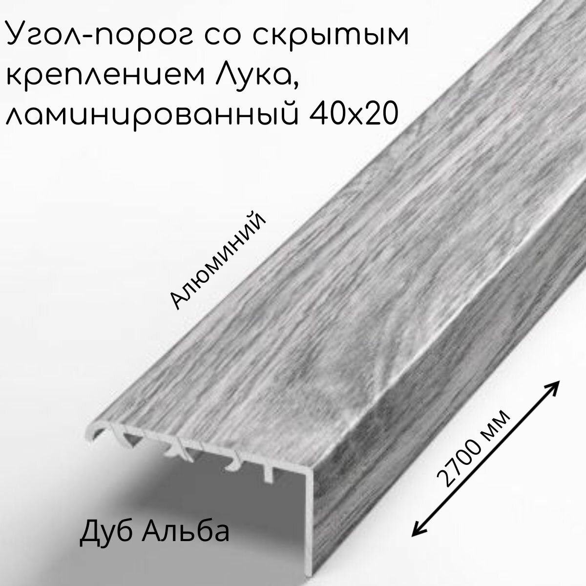 Угловой порог Лука со скрытым креплением, ламинированный 40x20 мм, длина 2700 мм
