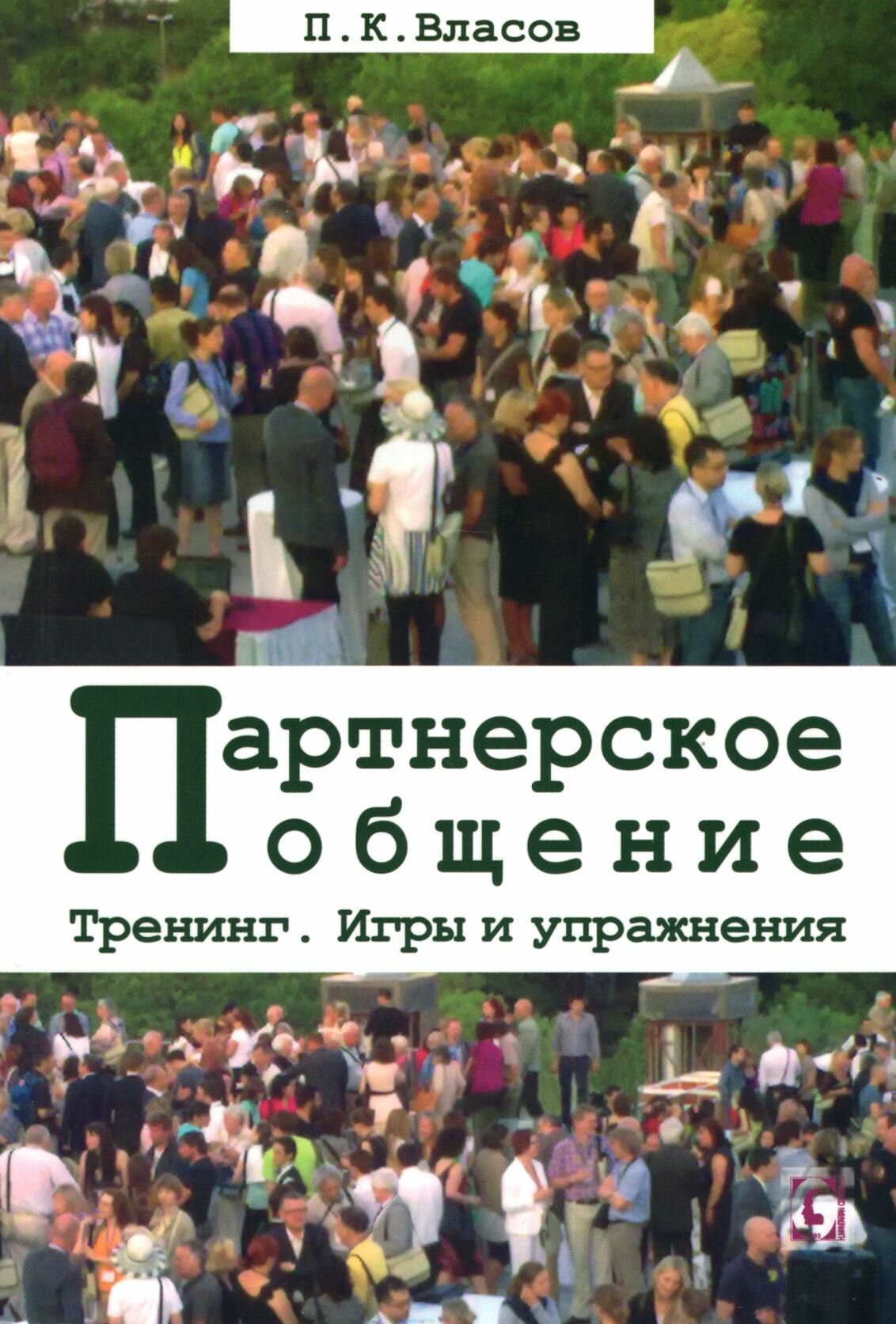 Партнерское общение. Тренинг. Игры и упражнения. Методические материалы для ведущего