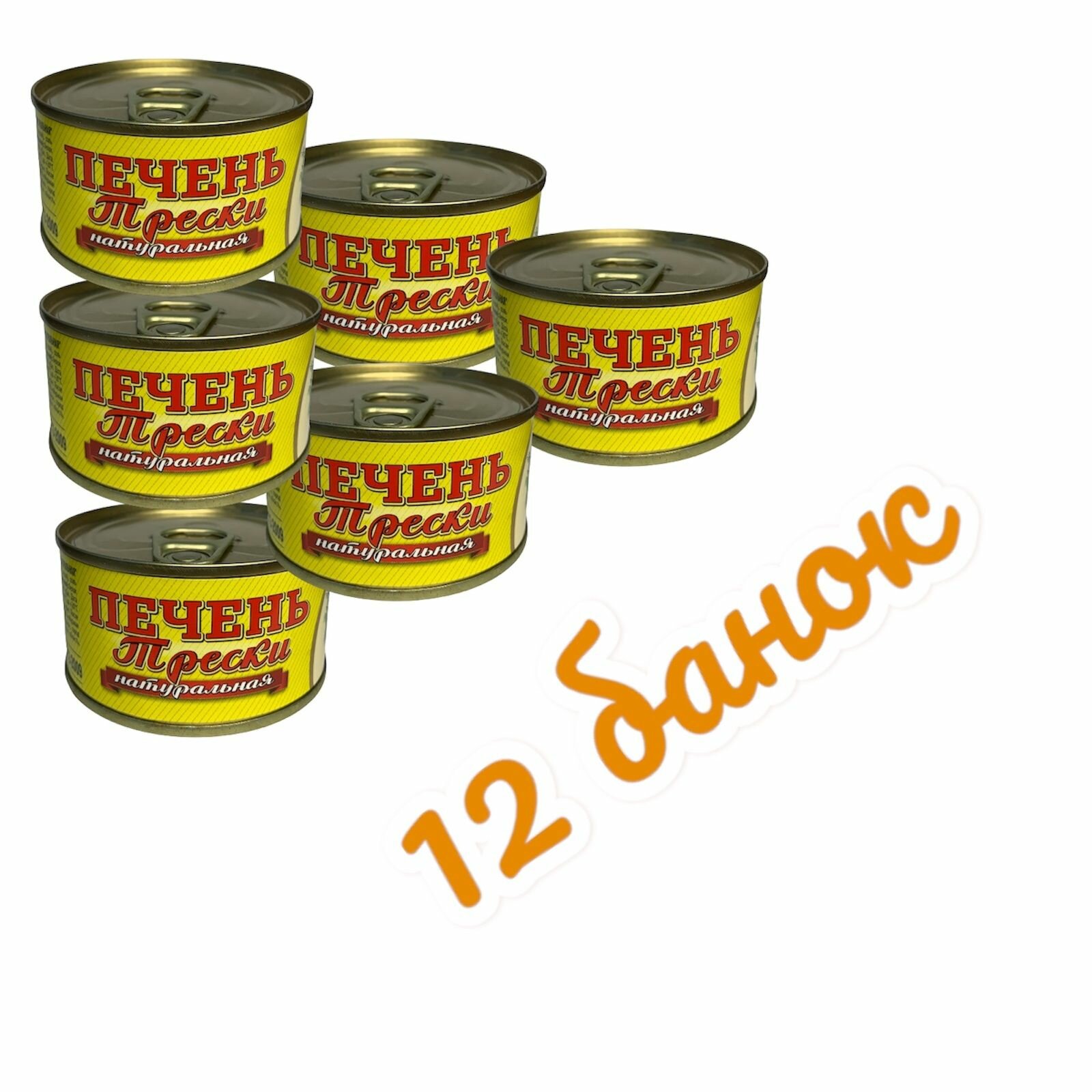Печень трески натуральная 120 гр. Мурман Рыба ГОСТ набор 12 банки