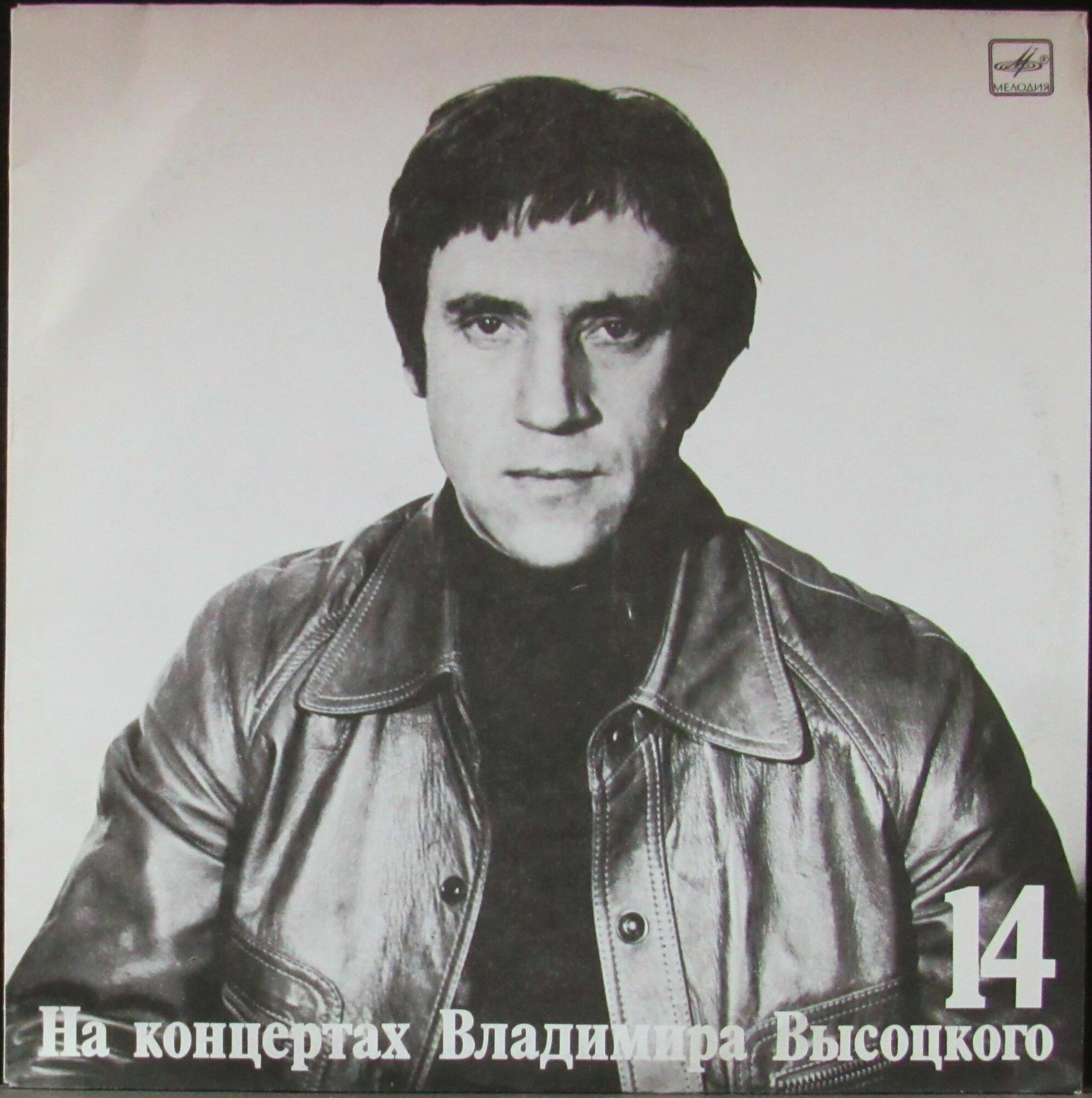 Высоцкий Владимир "Виниловая пластинка Высоцкий Владимир На Концертах Владимира Высоцкого 14"