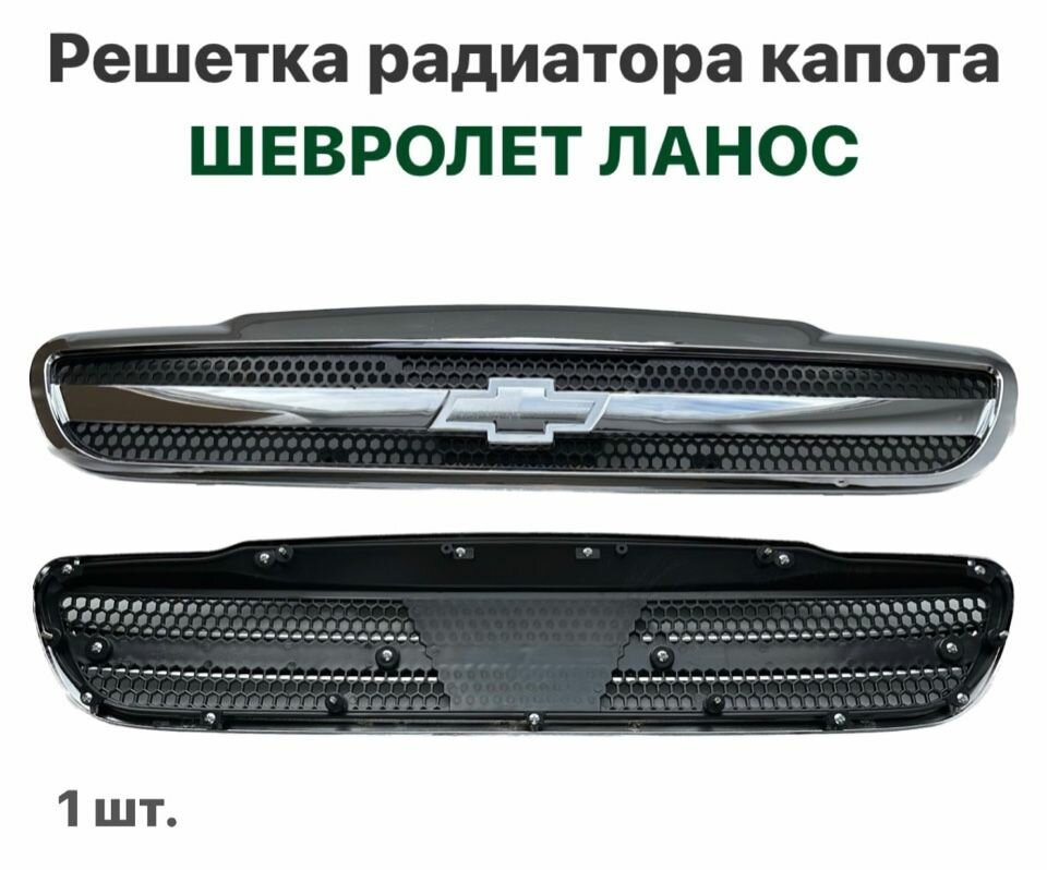 Решетка радиатора капота с серебристым крестом Chevrolet Lanos