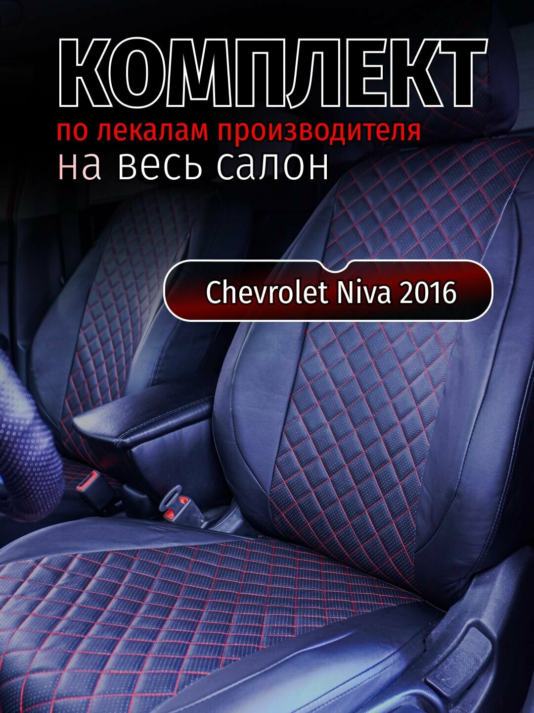 Чехлы на сидения Chevrolet Niva с 2016г. / LADA Niva Travel с 2020г.