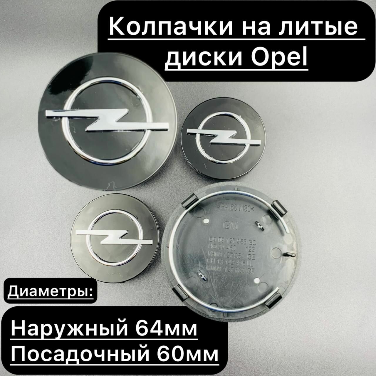 Колпачки заглушки на литые диски Opel 64мм черный / Колпачки на ступицу литых диск Опель 64мм черный