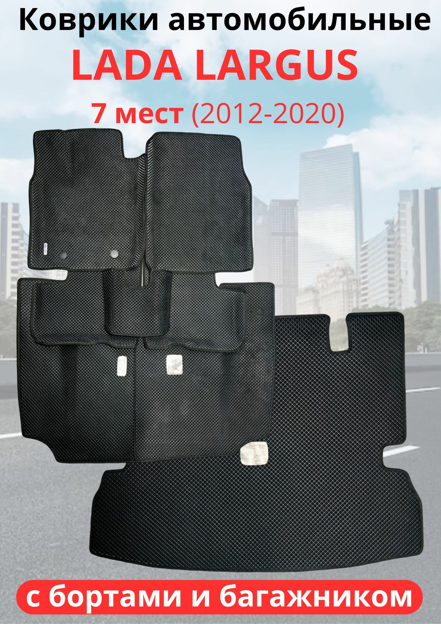 Автомобильные коврики LADA (ВАЗ) Largus 7 мест (2012 -2020) Лада ларгус с 3D бортами (автоковрики) ЭВА / EVA / ЕВА С багажником