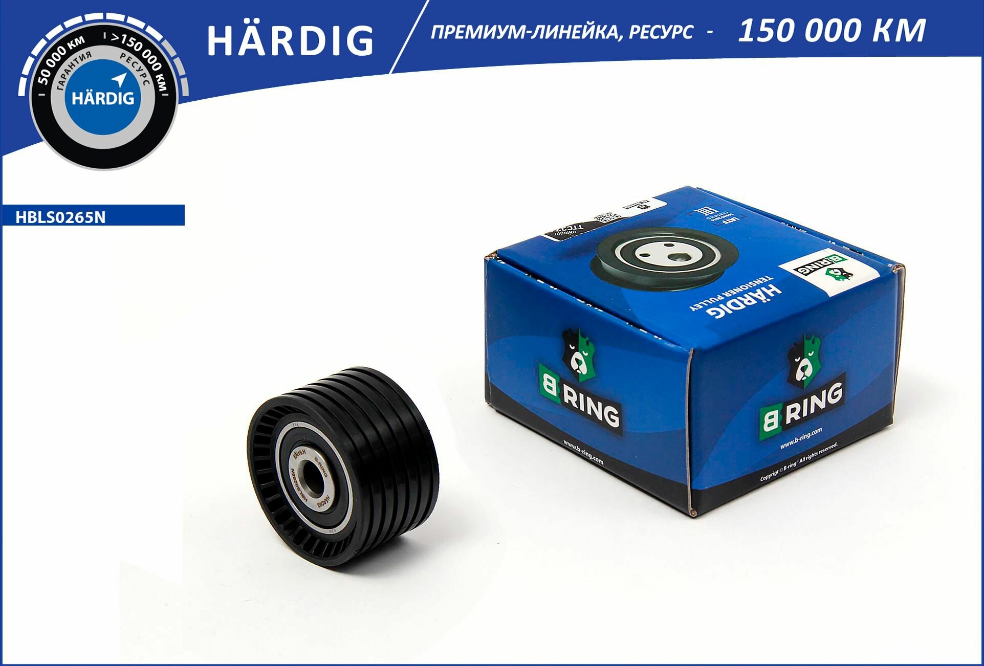 Ролик ГРМ для LADA Largus (12-), RENAULT Clio II-III (98-) (обводной) (HBLS0265N) B-RING Усиленная линейка HARDIG