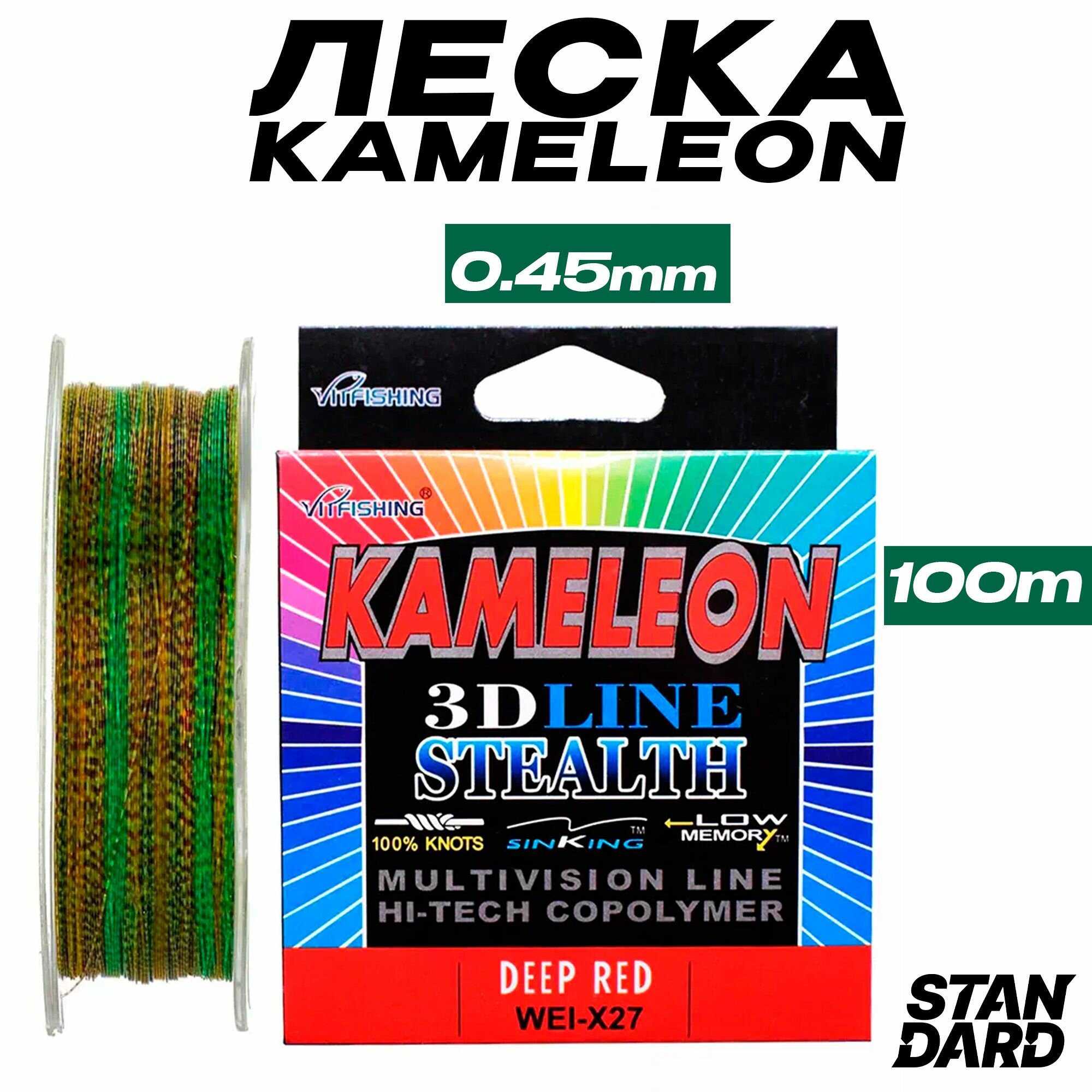 Леска для рыбалки Монофильная Kameleon 3D Line 100 метров 0.45 мм разрывная нагрузка 25.9 кг