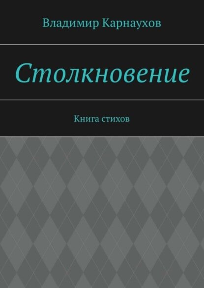 Столкновение. Книга стихов [Цифровая книга]