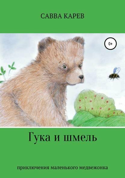 Гука и шмель [Цифровая книга]