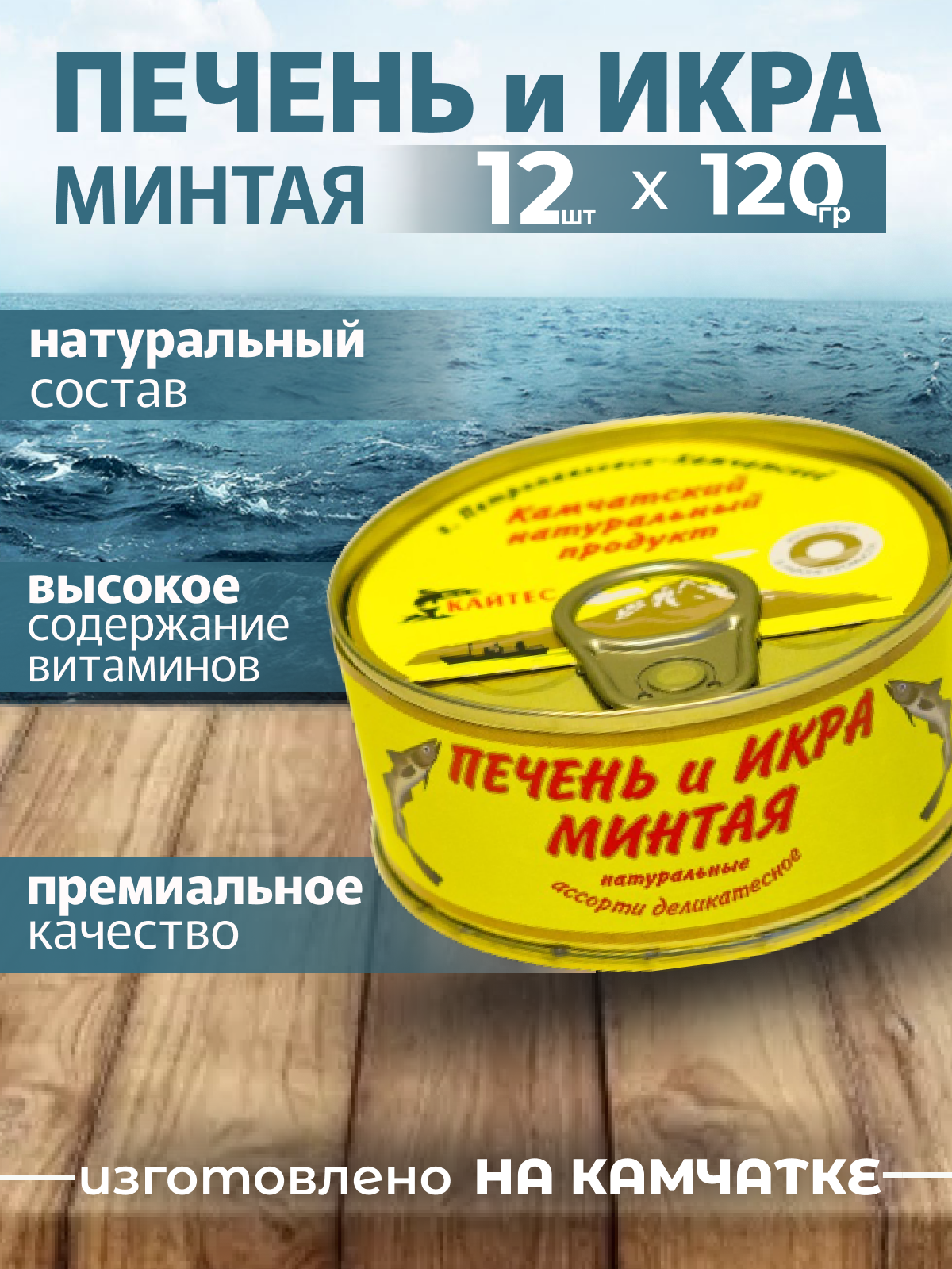 Печень минтая натуральная и икра минтая Кайтес Камчатка 12шт*120г