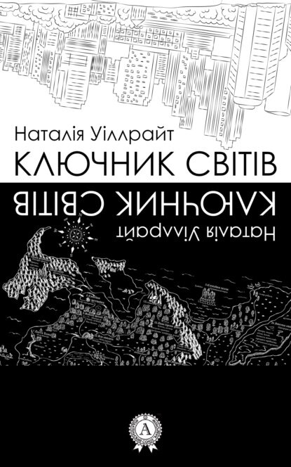Ключник світів [Цифровая книга]