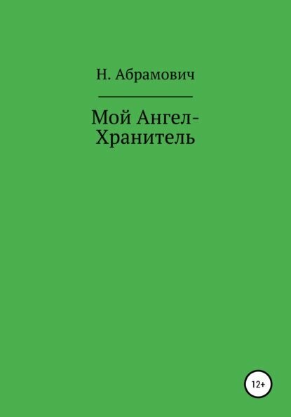 Мой Ангел-Хранитель [Цифровая книга]