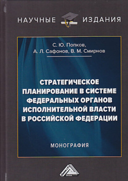 Стратегическое планирование в системе федеральных органов исполнительной власти в Российской Федерации [Цифровая книга]