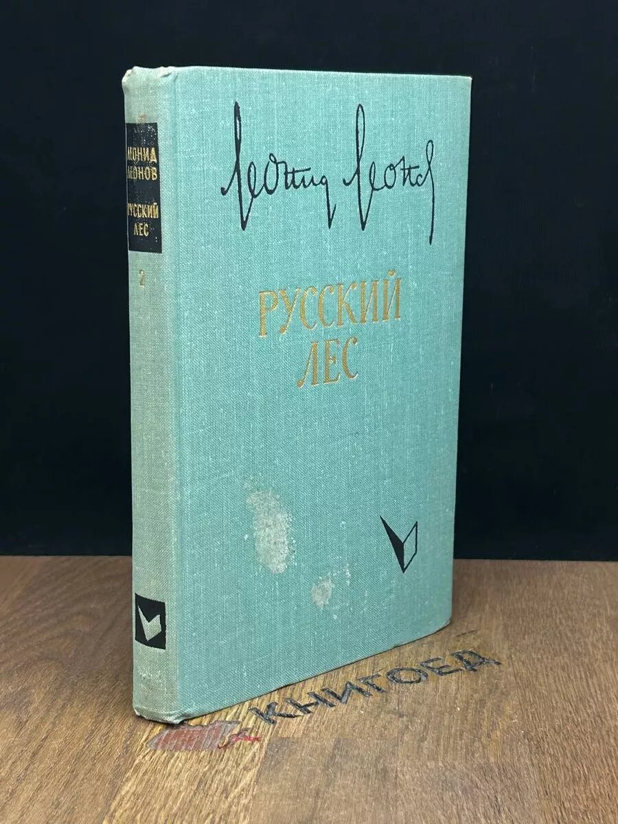 Книга. Русский лес. В двух томах. Том 2 1965 (2038943516805)