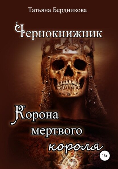 Чернокнижник. Корона мертвого короля [Цифровая книга]