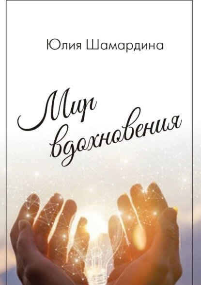 Мир вдохновения [Цифровая книга]