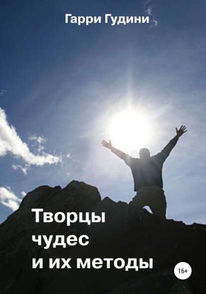 Творцы чудес и их методы [Цифровая книга]